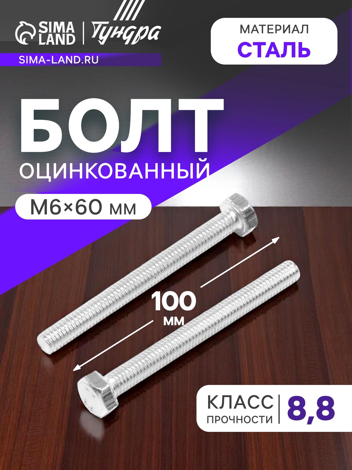 Болт тундра, оцинкованный, DIN 933, класс прочности 8.8, М6×60 мм, 5 кг