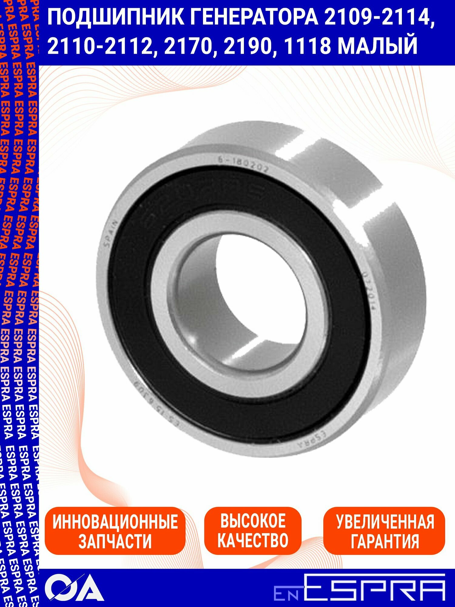 Подшипник генератора ВАЗ 2109-2114, 2110-2112, Приора, Гранта, Калина (малый) ESPRA