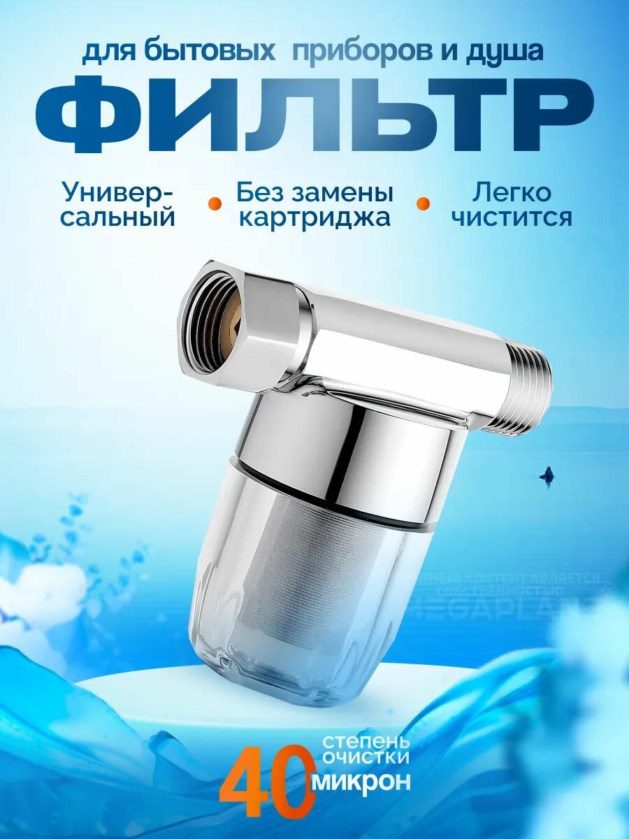 Фильтр воды латунный для бытовой техники и душа 1/2", 40 мкр