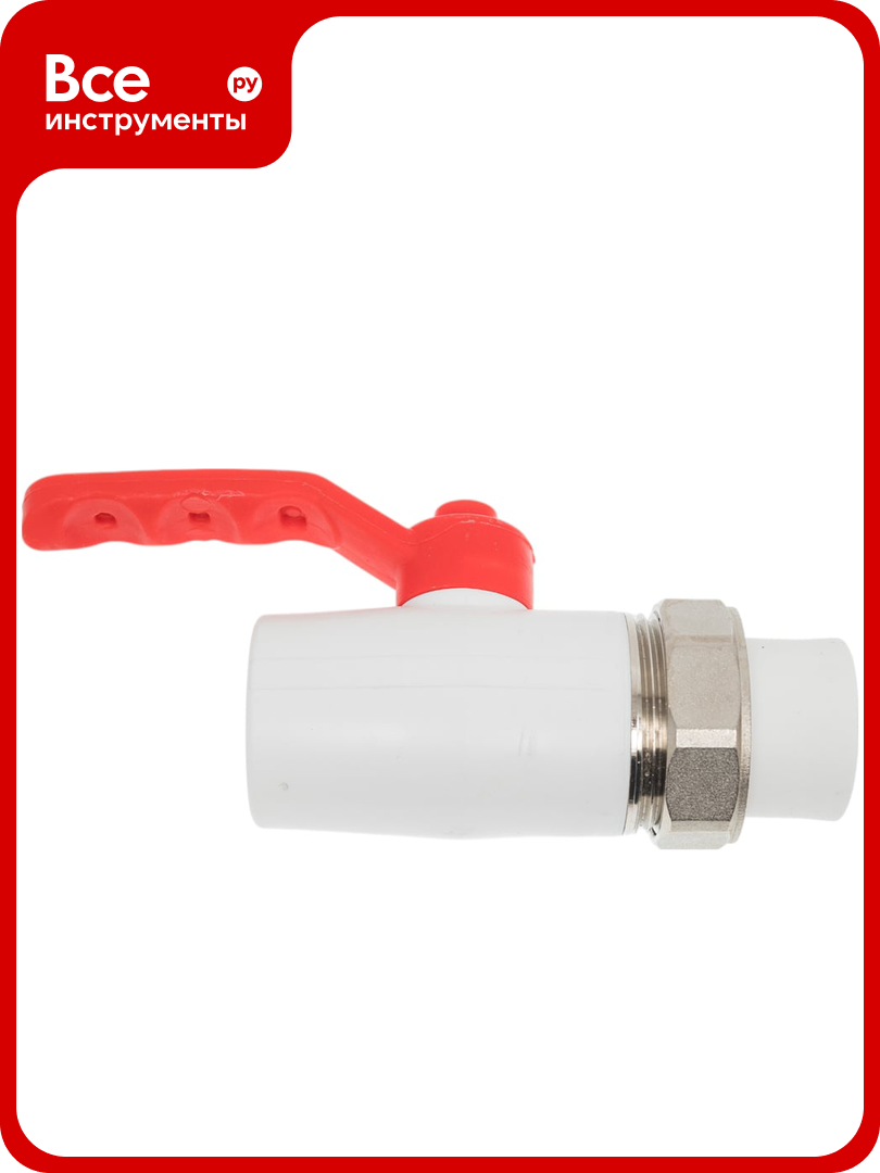 Кран шаровой Valfex 25, полнопроходной, с одинарным разъемным соединением, белый К 21244025