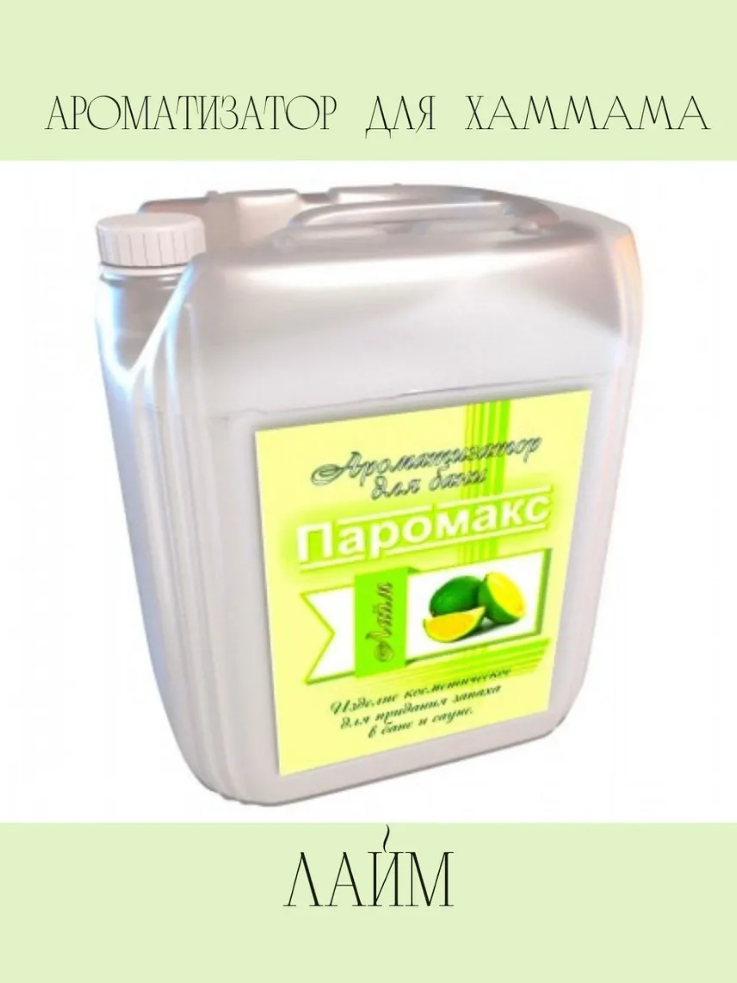 Ароматизатор для бани, сауны и хамама Паромакс Лайм Премиум, 5 литров