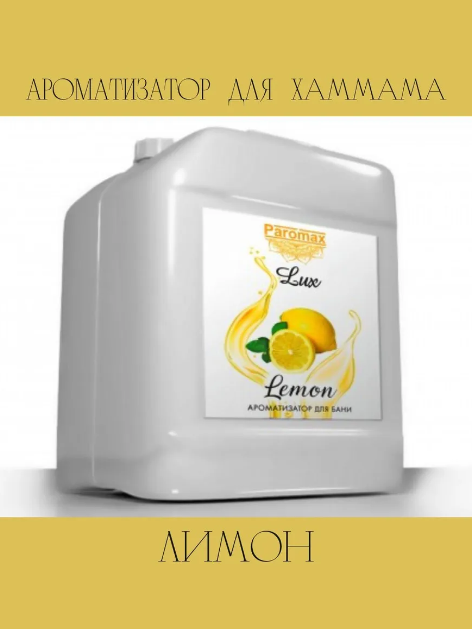 Ароматизатор для бани, сауны и хамама Паромакс Лимон Люкс, 5 литров