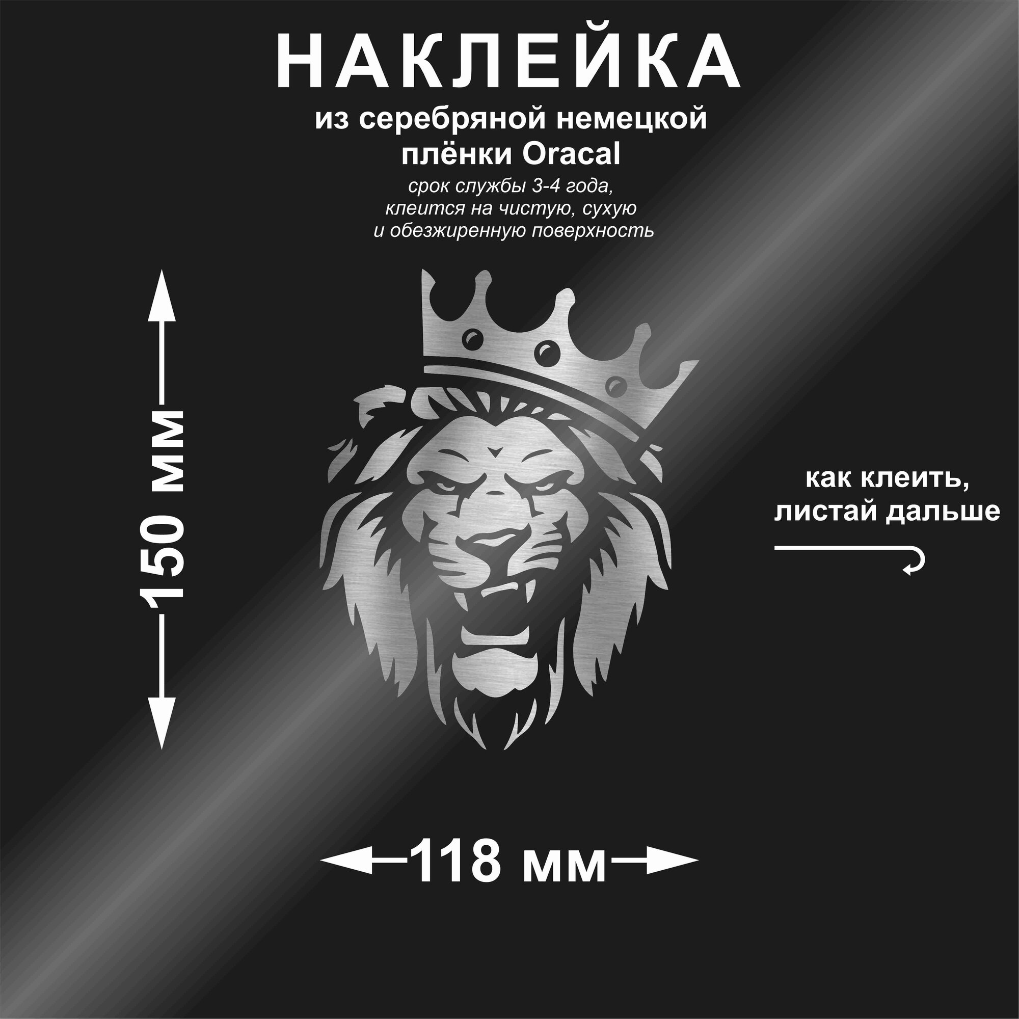 Наклейка Лев с короной серебряная 118*150 мм