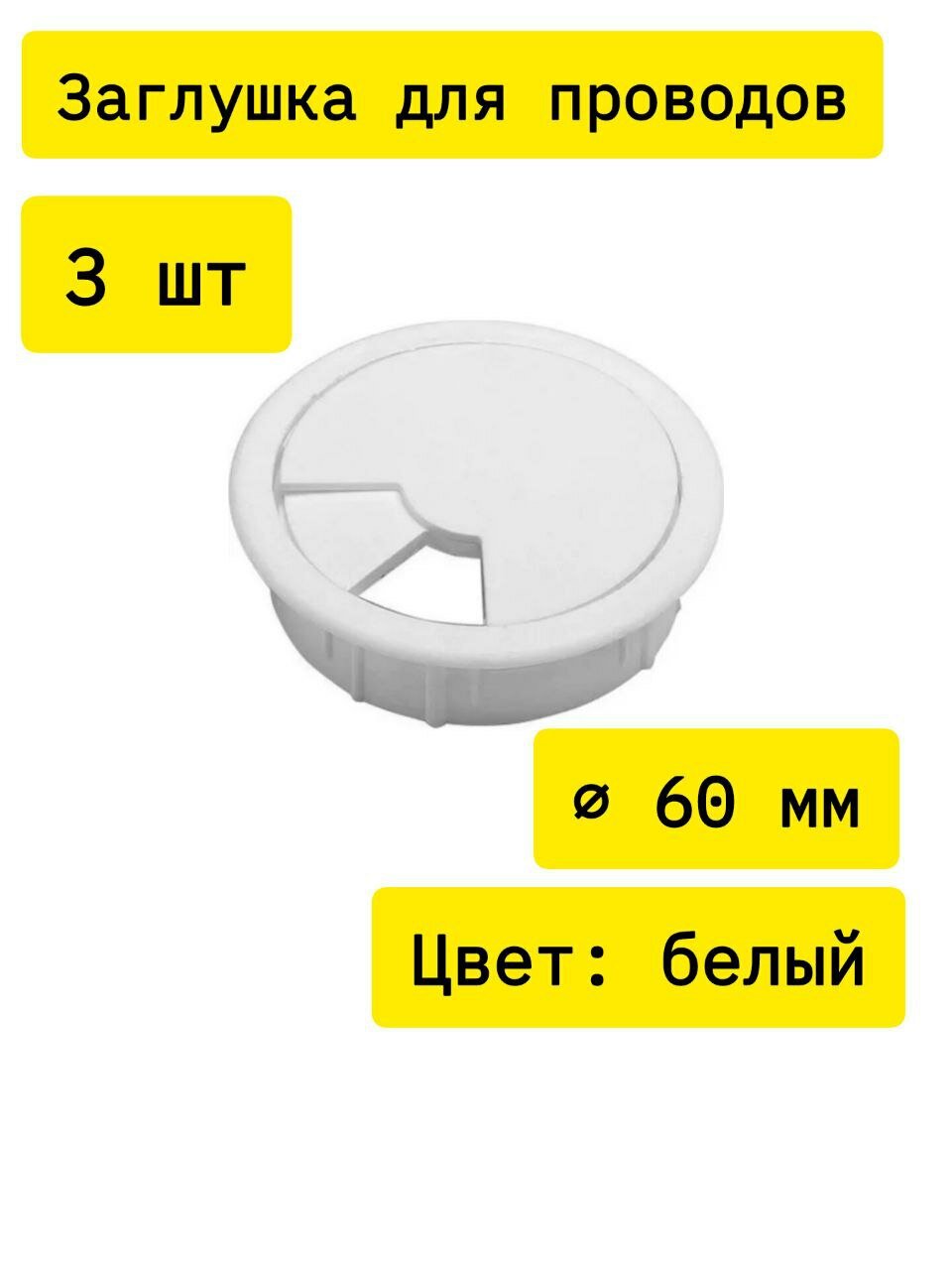 Заглушка мебельная для проводов D60, пластмассовая, №23 белая, 3 шт