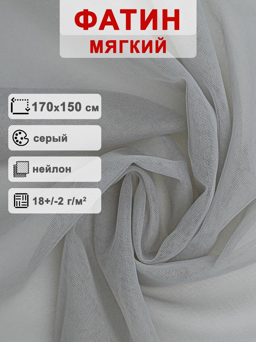Ткань Фатин мягкий арт. J-2245 (серый 139), ш. 170 см, д. 150 см