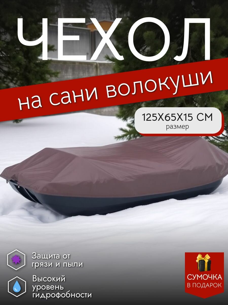 Чехол на сани волокуши, 125х65х15см, коричневый
