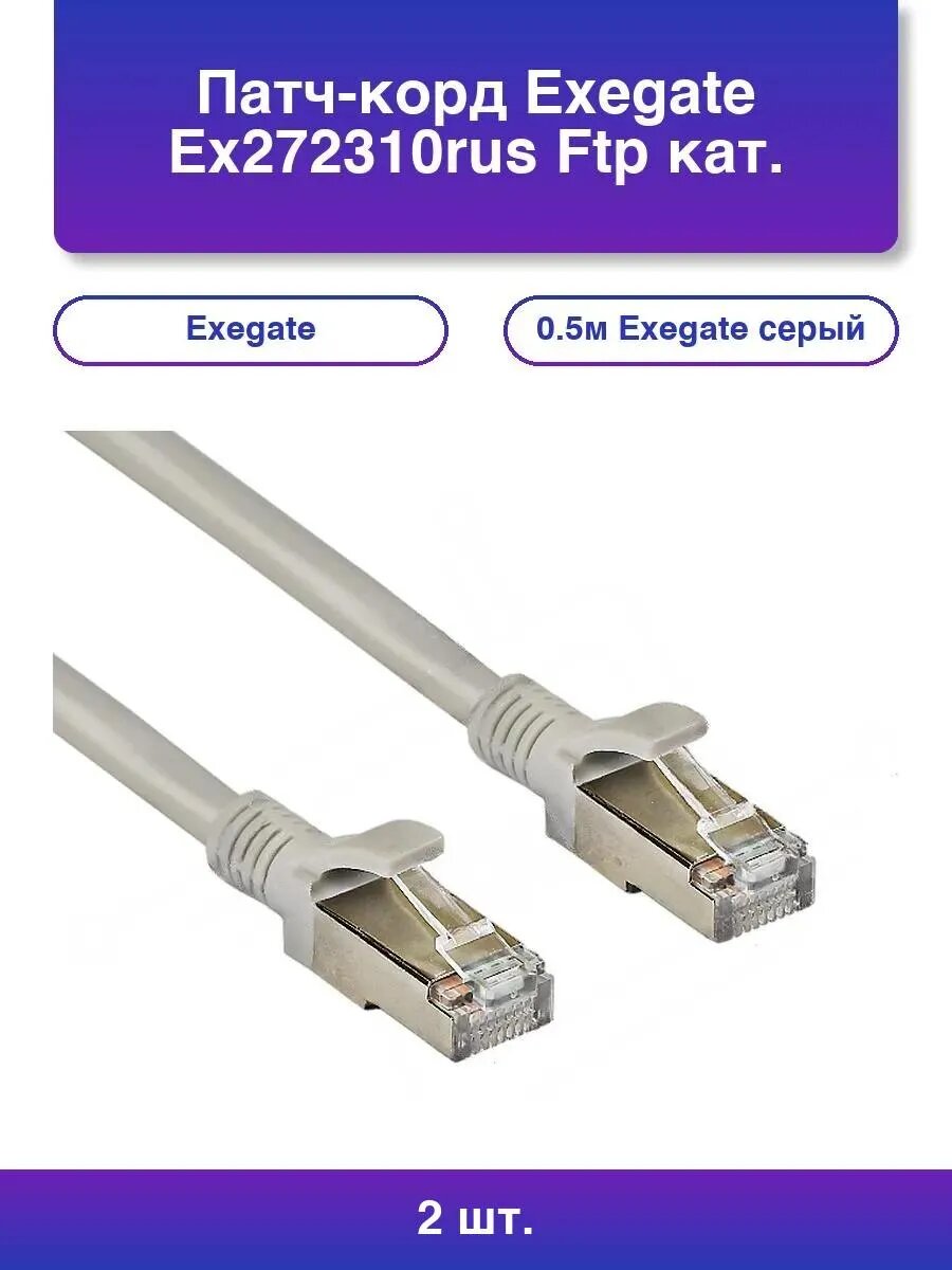2шт. Патч-корд Ex272310rus Ftp кат. 5e 0 5м серый