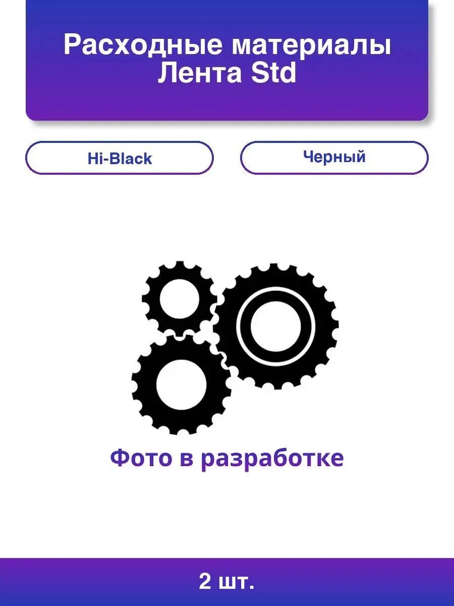 2шт. Лента Hi-Black 12,7мм/7м для расходных материалов