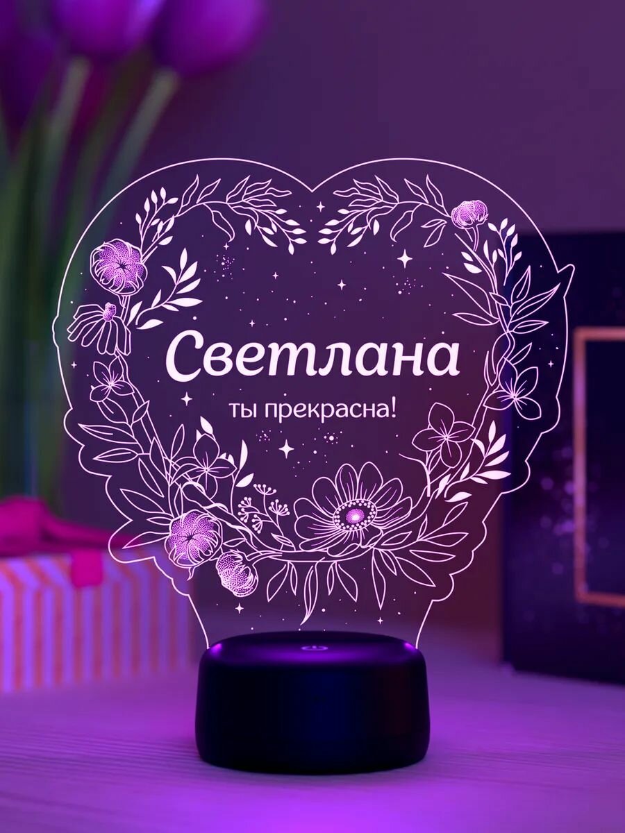 Ночник Светлана - ты прекрасна - подарок с именем