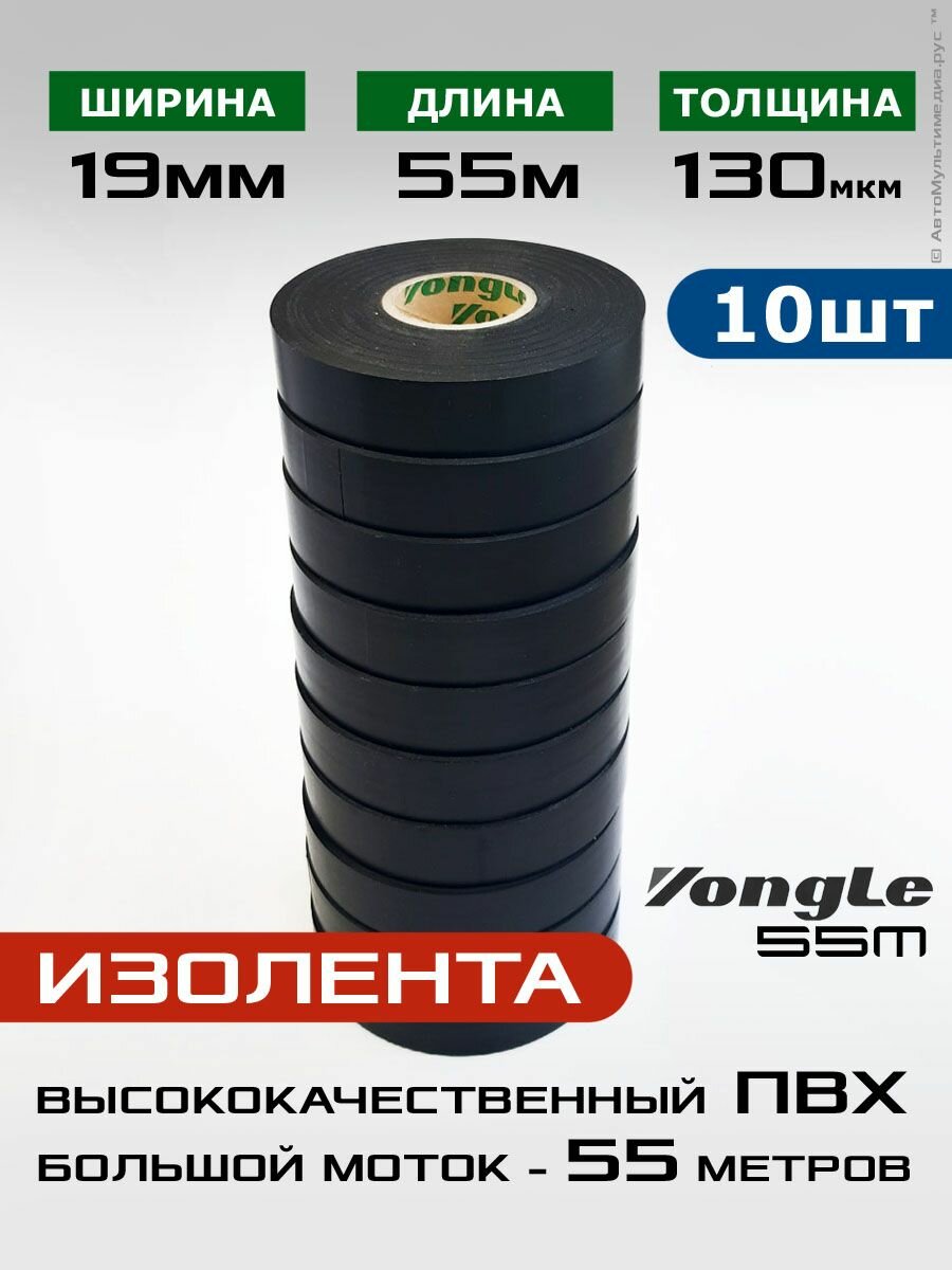 Yongle Automative* 10шт по 55метров, ширина19мм, изолента из ПВХ супердлинная
