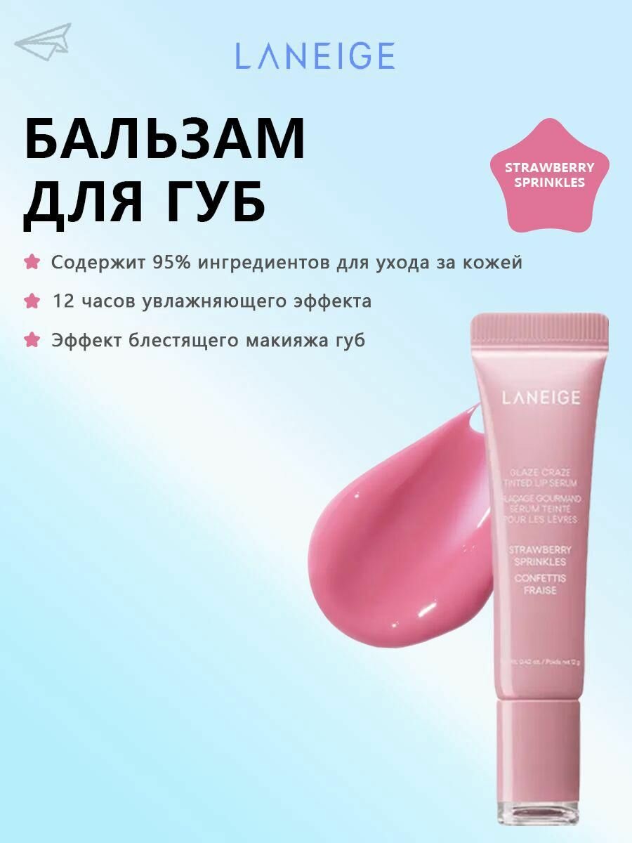 Бальзам для губ LANEIGE Glaze Craze Tinted Polypeptide Lip Serum 12g - Strawberry Sprinkles