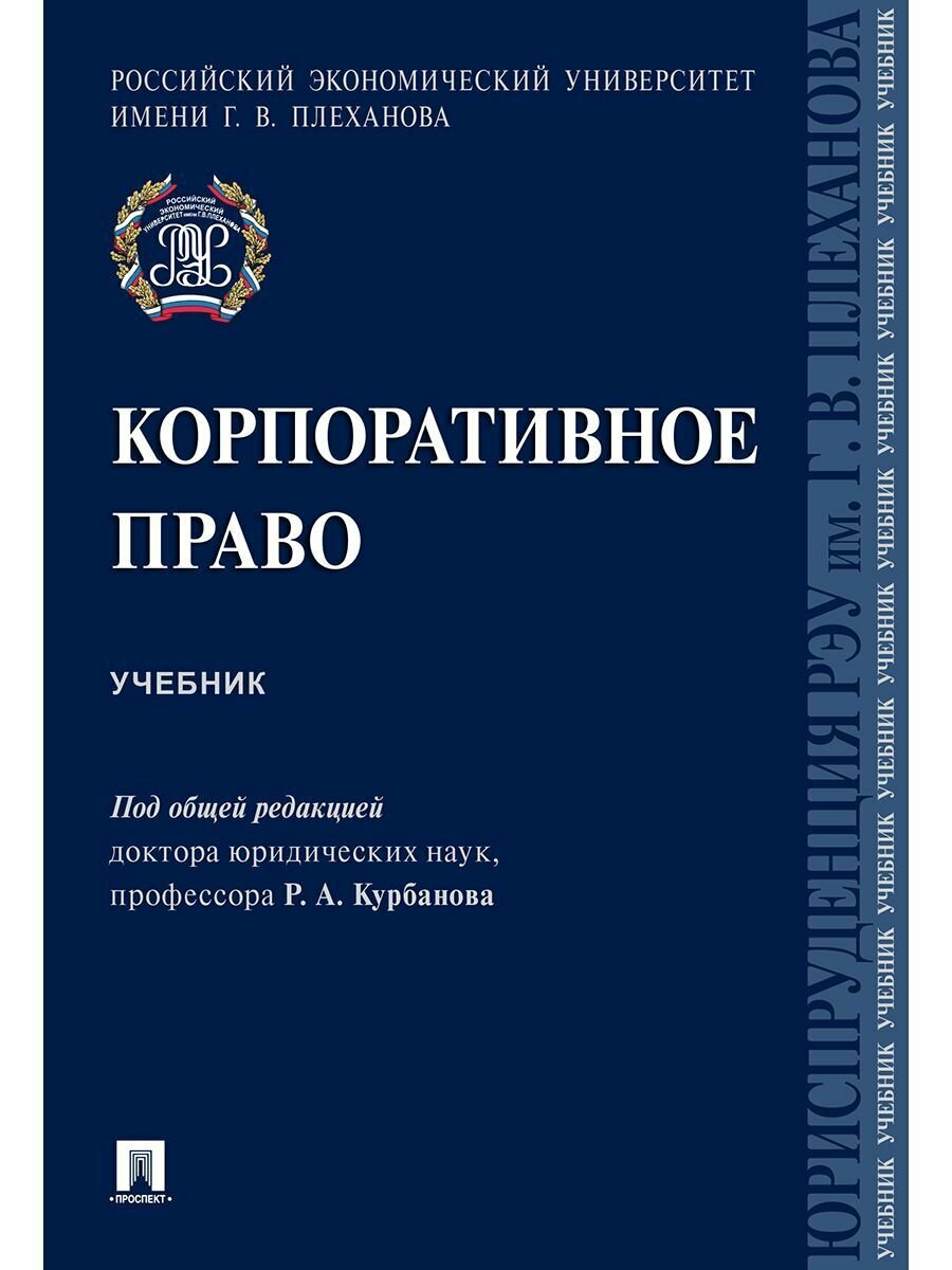 Корпоративное право. Юриспруденция книги.