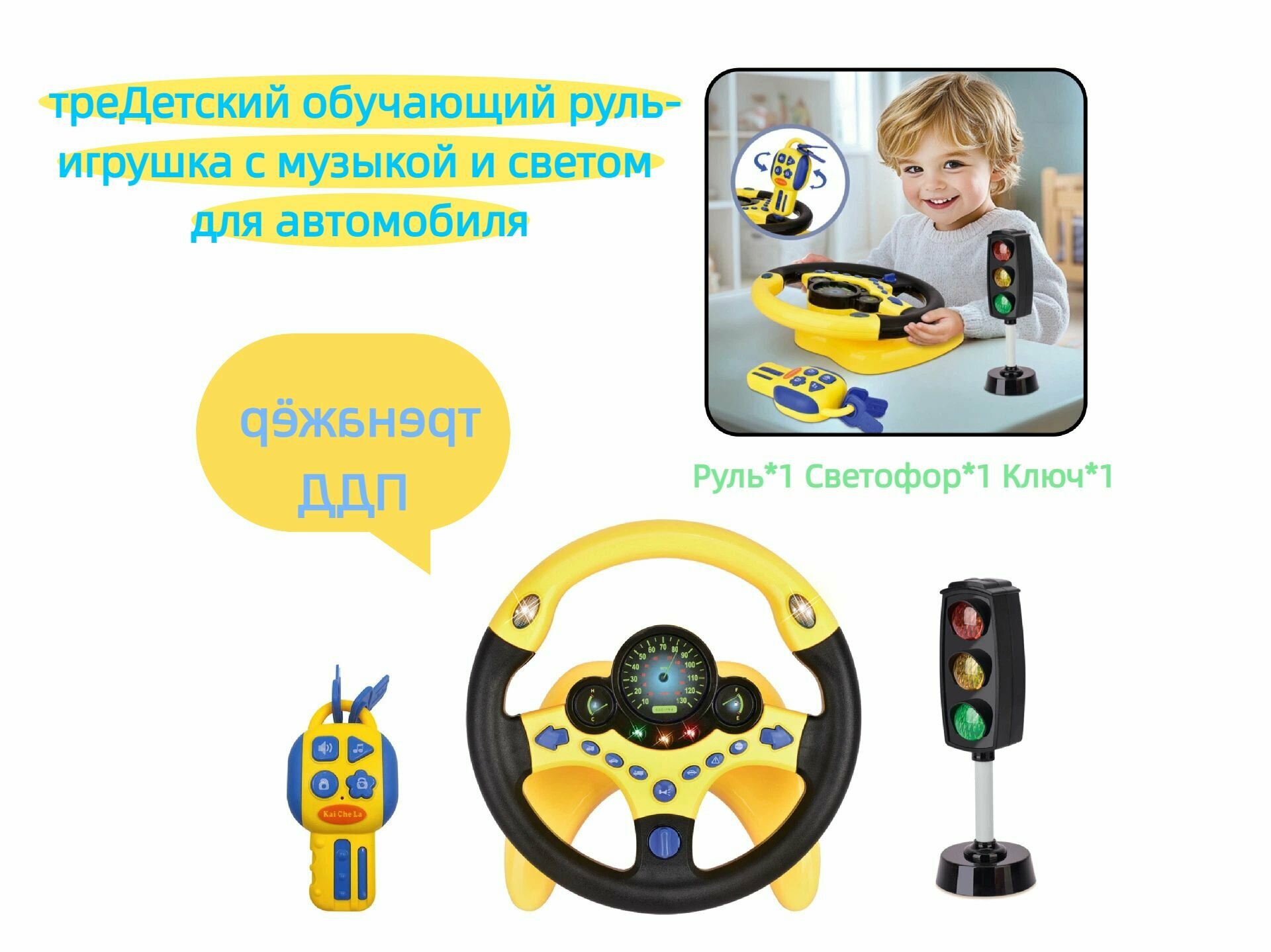 Детский обучающий руль-игрушка с музыкой и светом для автомобиля: тренажёр ПДД