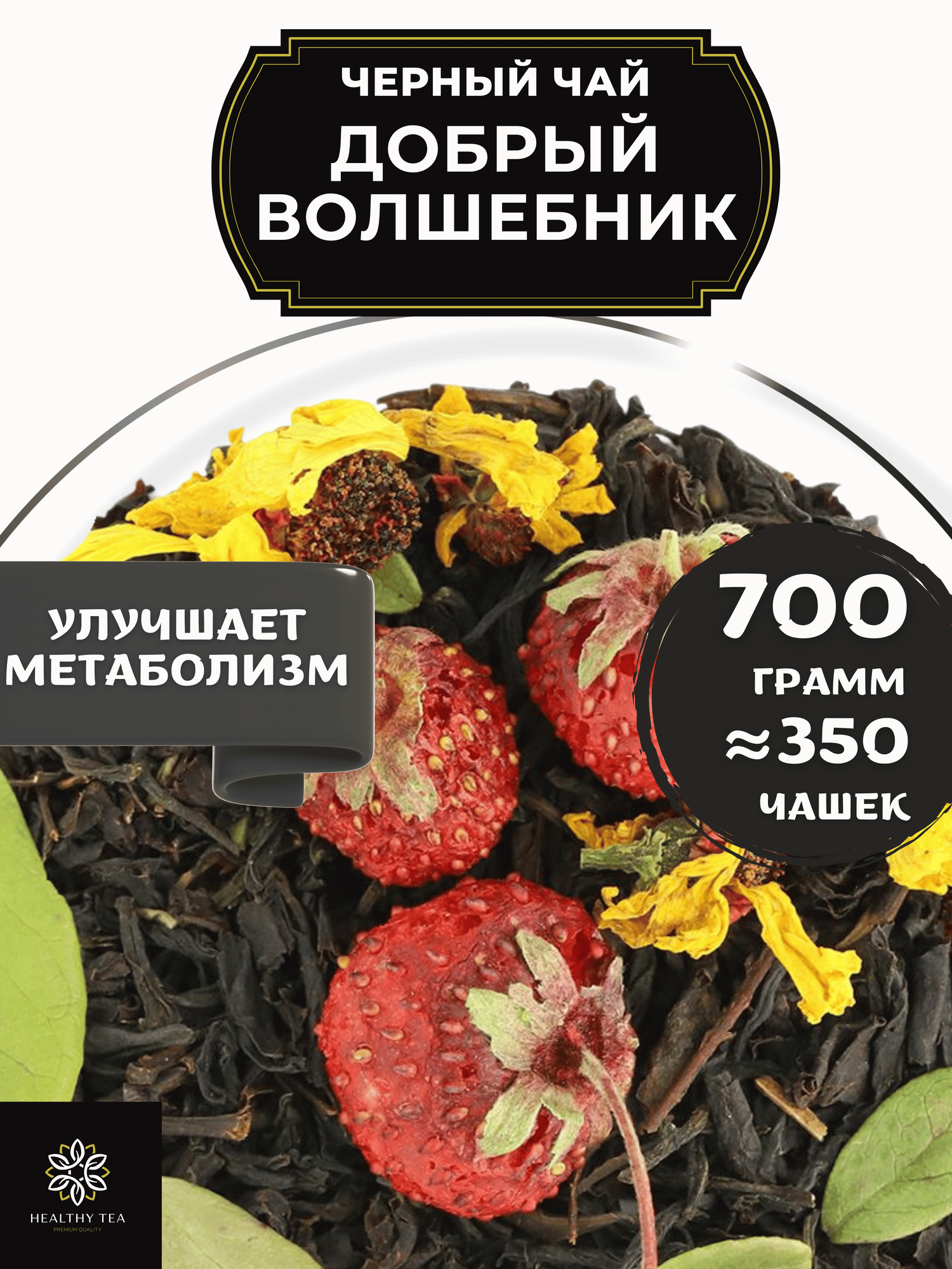 Индийский Черный чай Добрый Волшебник с клубникой от Полезный чай / HEALTHY TEA, 700 г