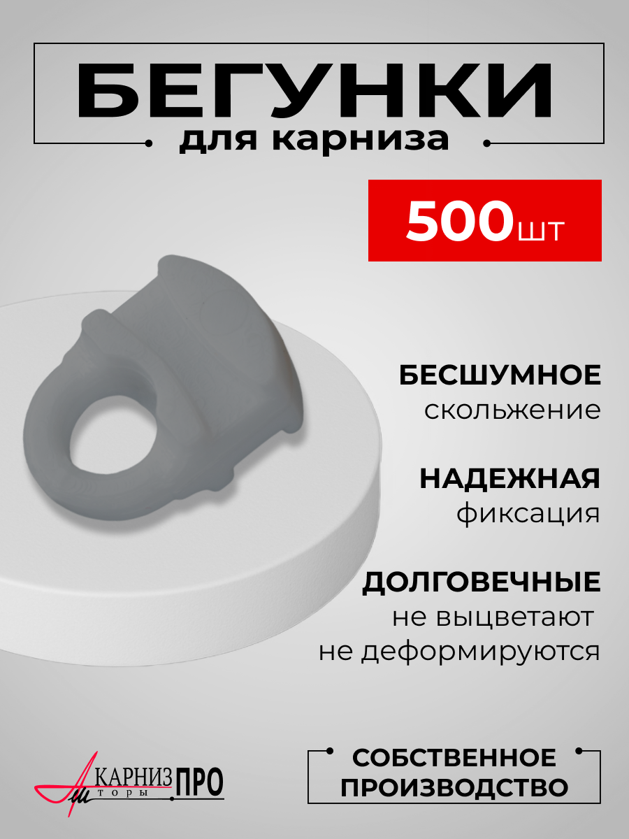 Бегунки для штор, без крючков для профильного карниза 500 шт.