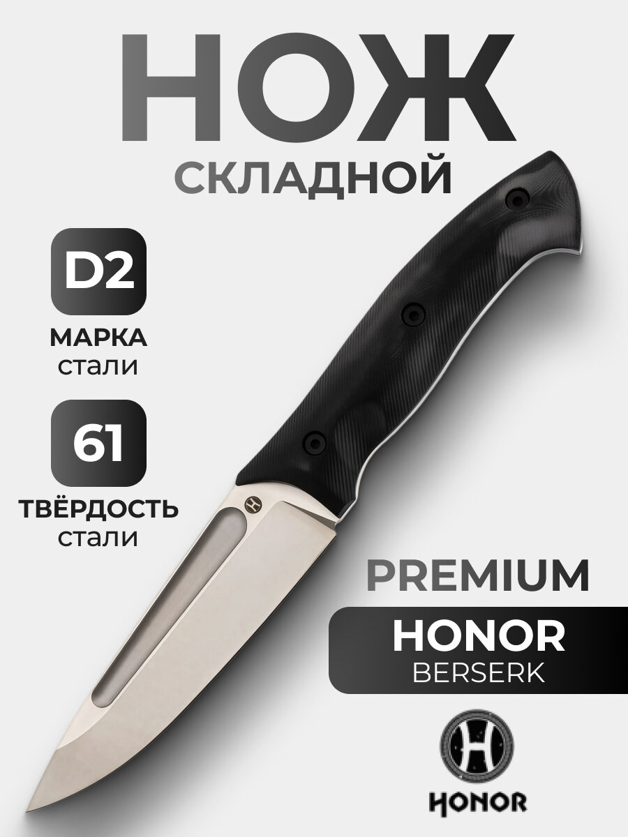 Нож фиксированный Honor Berserk X, D2, 140 мм, высокоуглеродистая сталь, черный