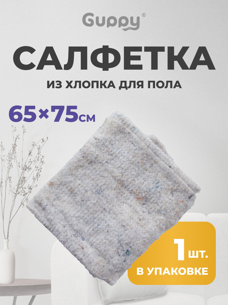 Тряпка для пола Guppy 65x75см