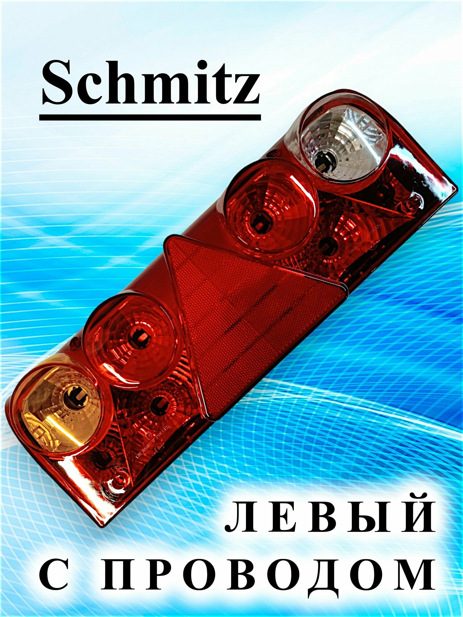 Задние фонари SCHMITZ (желёлтый/белый) Левый. С проводом. Сделано в России (1 штука) 410х135х90мм (9093)