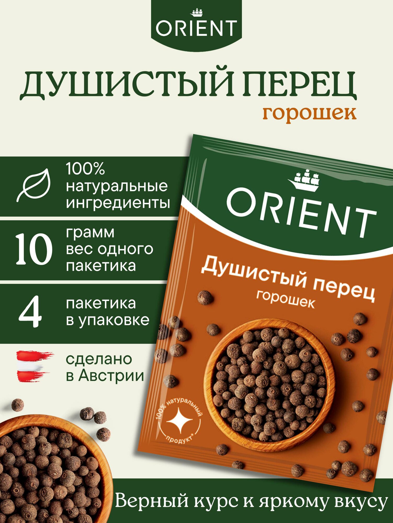 Душистый перец горошек ORIENT, 10 г, упаковка из 4 пакетов по 10 грамм