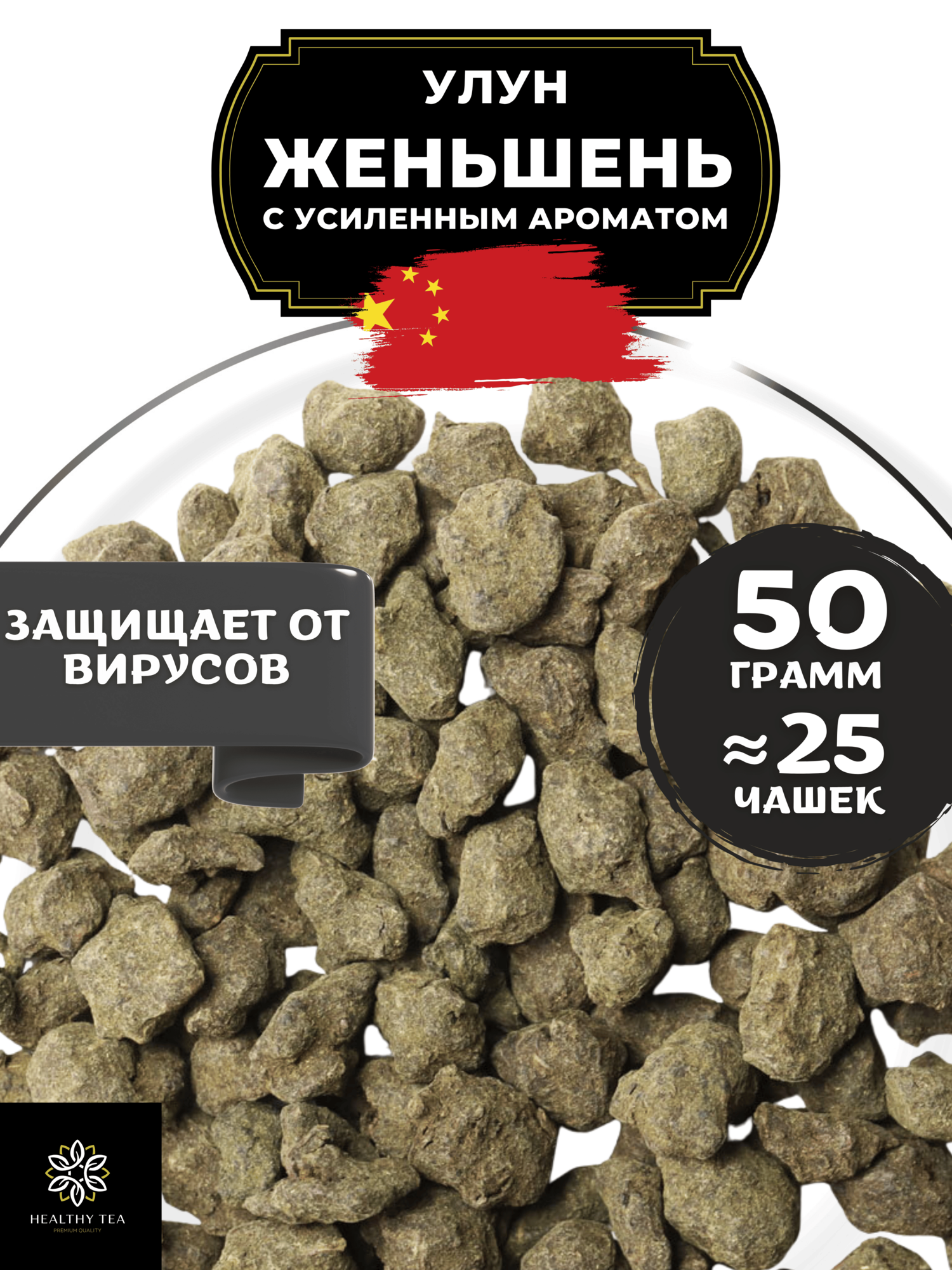 Китайский чай Улун Женьшень с Усиленным ароматом от Полезный чай / HEALTHY TEA, 50 г
