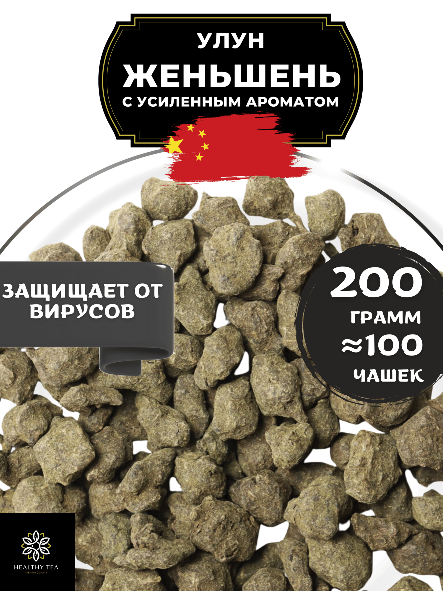 Китайский чай Улун Женьшень с Усиленным ароматом от Полезный чай / HEALTHY TEA, 200 г