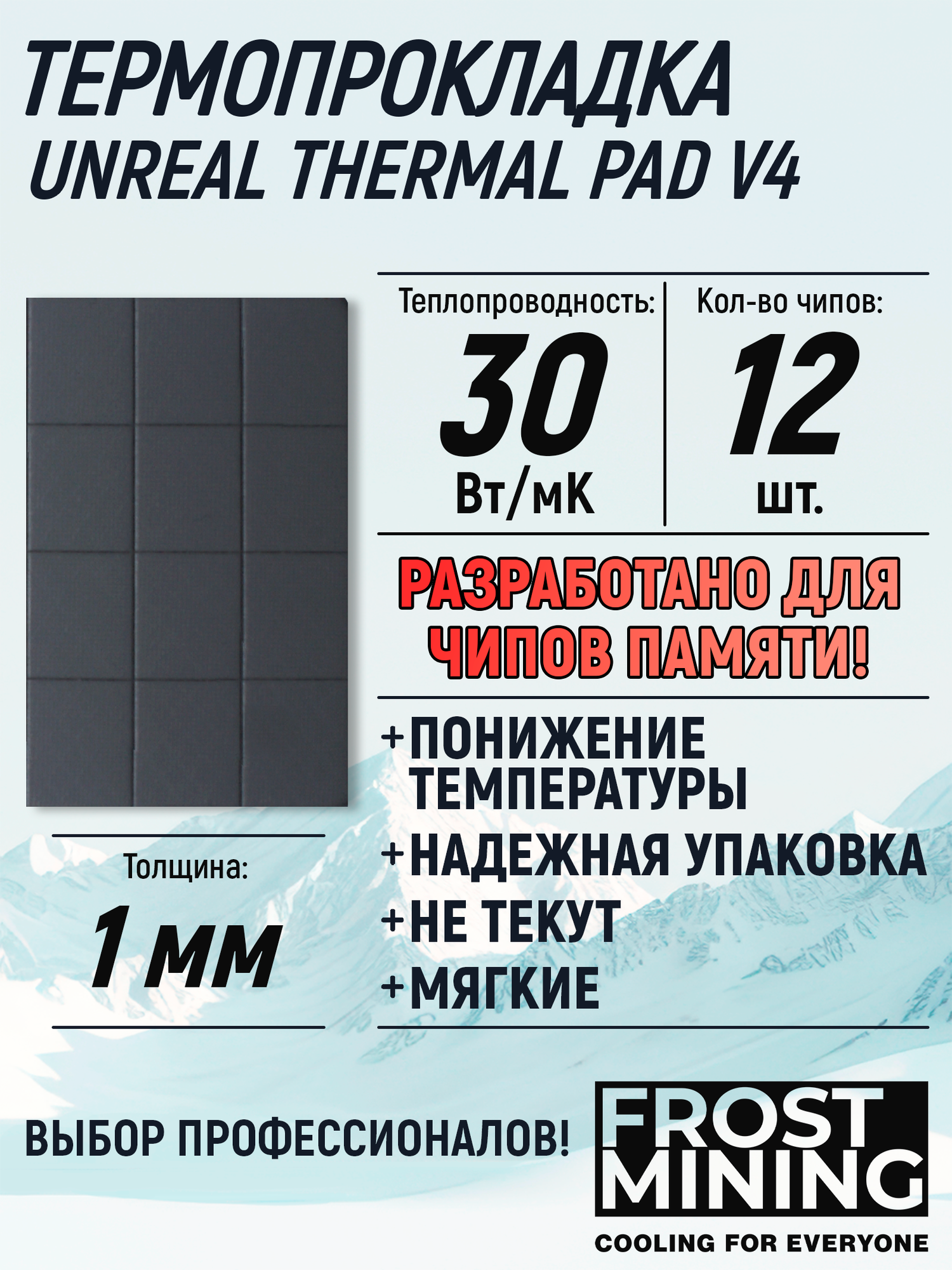 Термопрокладка FrostMining 30 Вт/(мК) для чипов памяти 1 мм 12шт