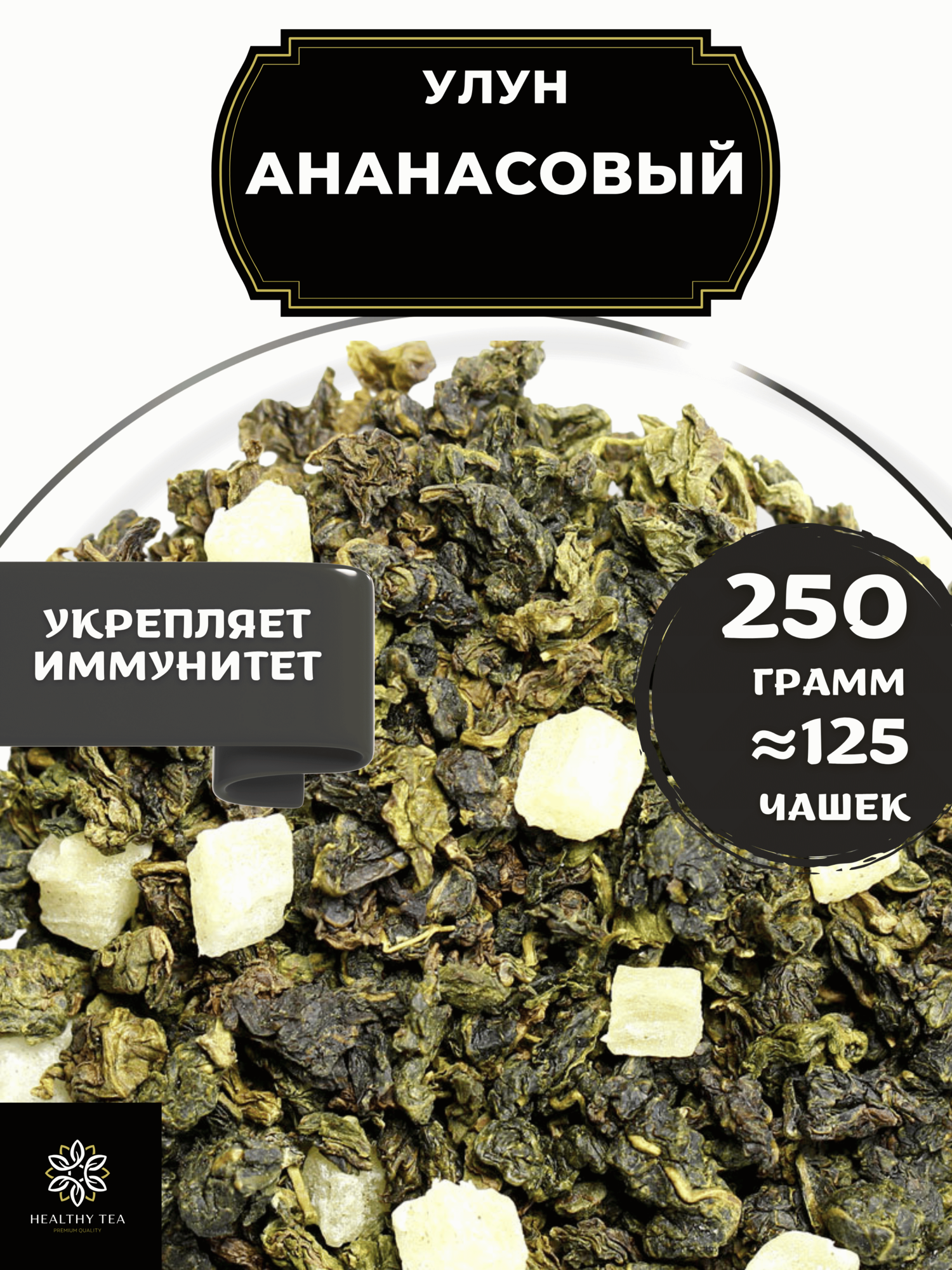 Китайский чай Улун Ананасовый от Полезный чай / HEALTHY TEA, 250 г