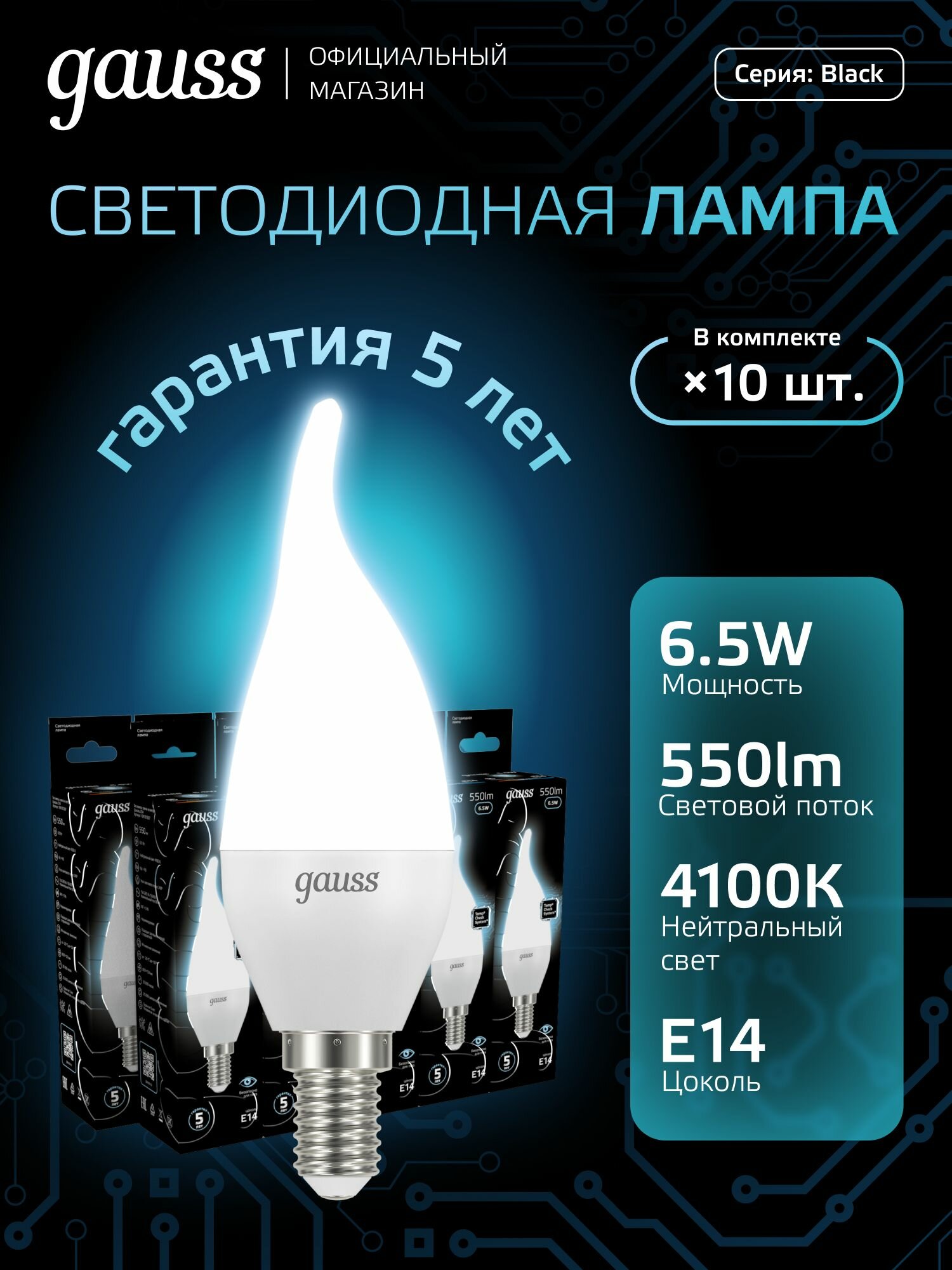 Лампочка светодиодная Е14 Свеча на ветру 6.5W нейтр белый свет 4100К упаковка 10 шт. Gauss Black