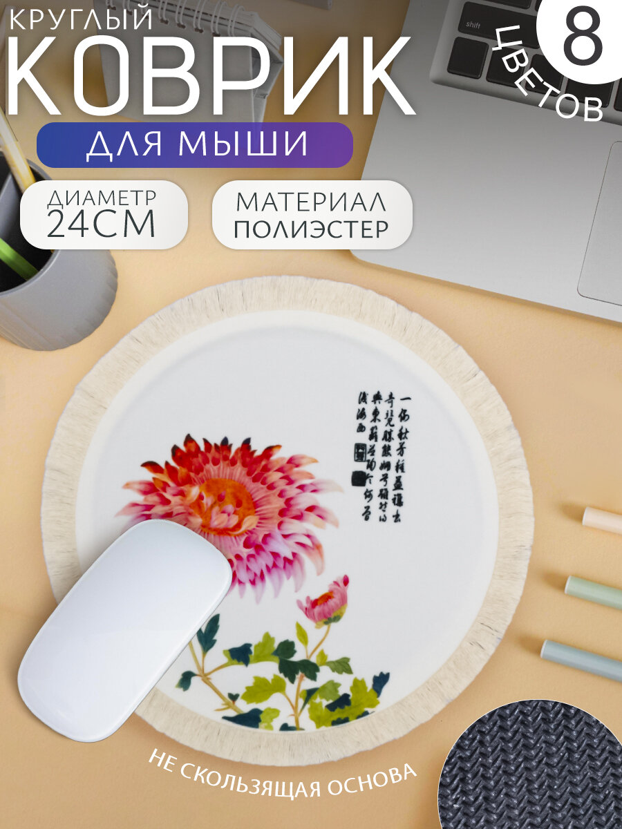 Коврик компьютерный для мыши Ковер Круглый (№20 бежевый) 21 см, игровой для ПК, подарочный