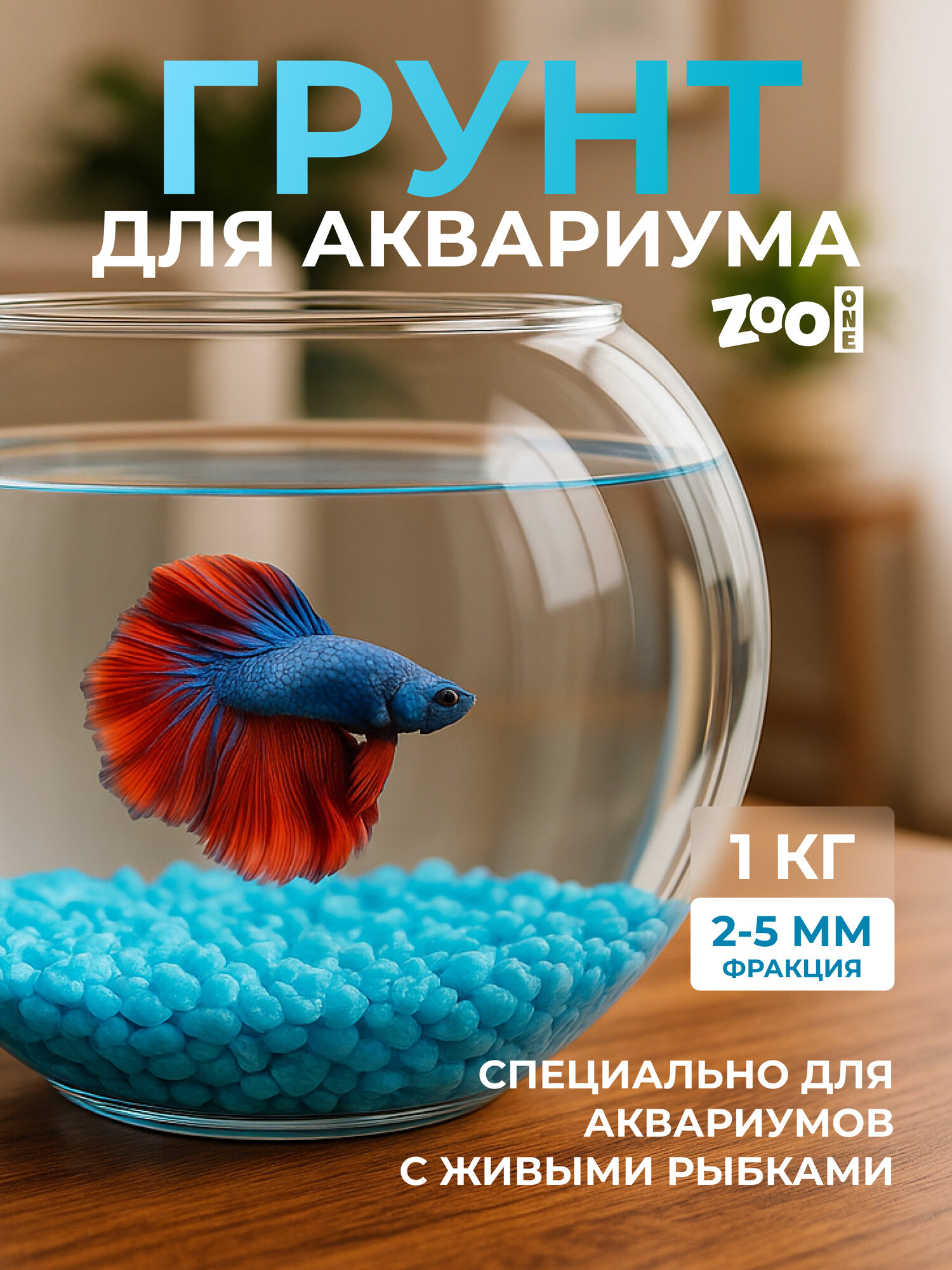 Натуральный грунт для аквариума, террариума и растений Zoo One природный, "Голубой", фракция 2-5 мм, 1 кг