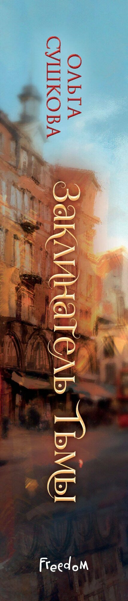 Заклинатель тьмы (#2) (Ольга Сушкова)