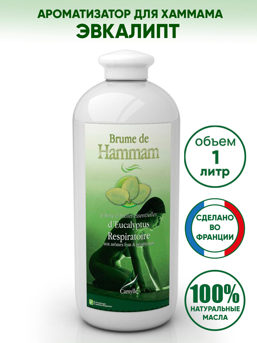 Ароматизатор для хамама/хаммама Эвкалипт CAMYLLE (Франция), 1 литр