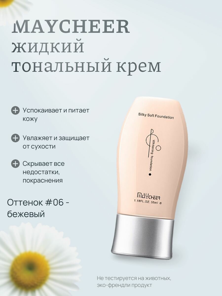 Тональный крем жидкий MAYCHEER