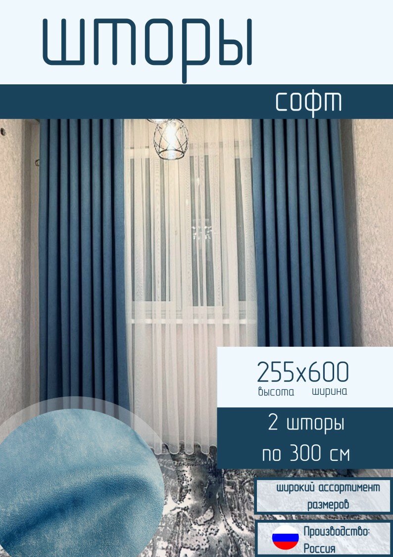 Шторы софт цвет джинса 255*600