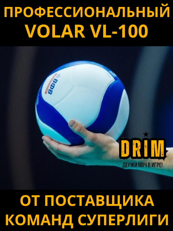 VOLAR VL-100 (ориг) Профессиональный волейбольный мяч Волар от DRIM TO WIN (оригинальный)