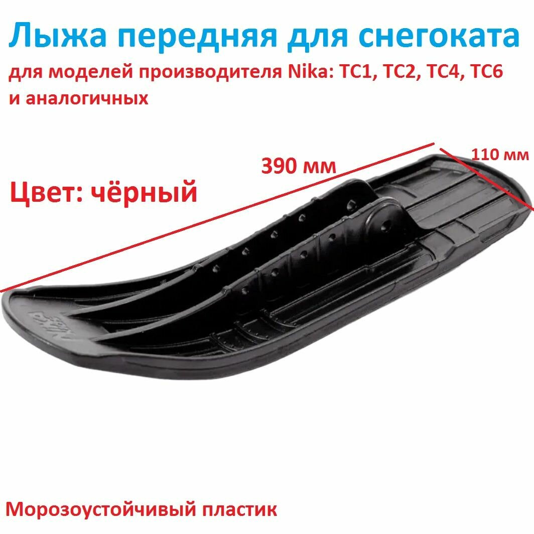 Лыжа передняя для снегоката Nika ЛП1