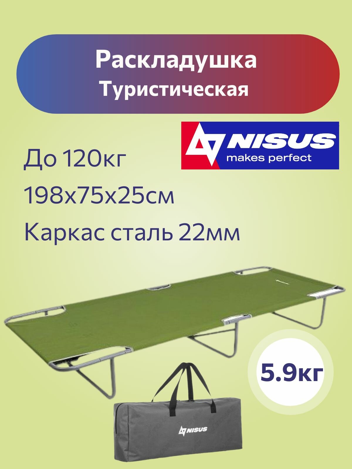 Складная раскладушка туристическая в палатку Nisus T-N-BD630 (198х75х25см, до 120кг, сталь 22мм) / кровать раскладная туристическая