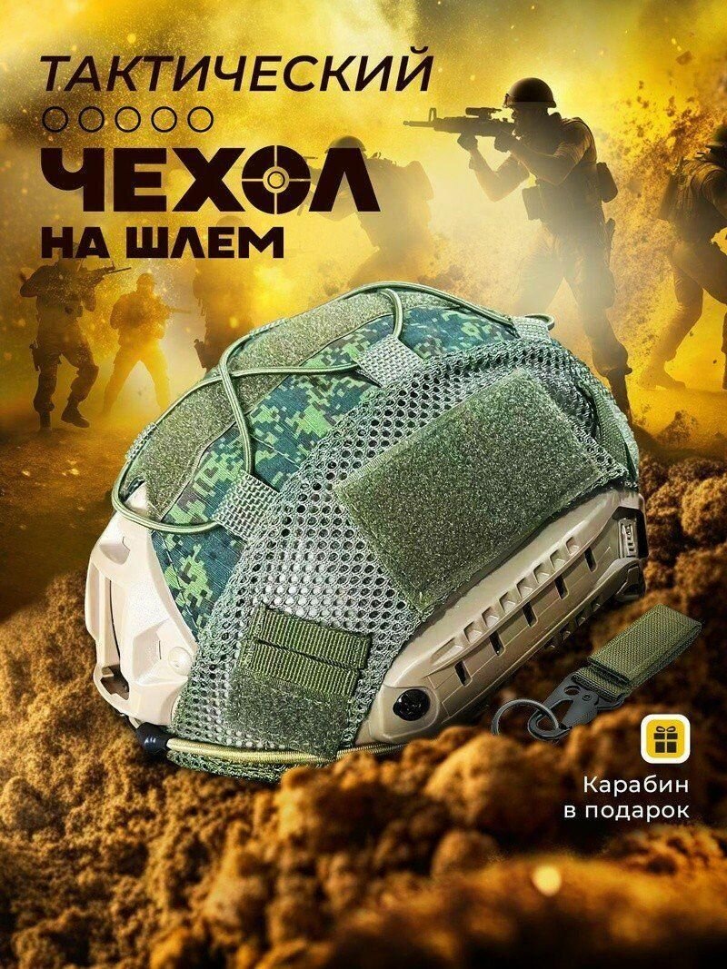 Чехол на шлем тактический, нашлемник на баллистический шлем мох