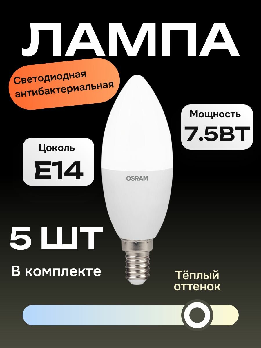 Лампочка светодиодная E14 Теплый свет 7,5Вт Свеча Osram - 5шт.