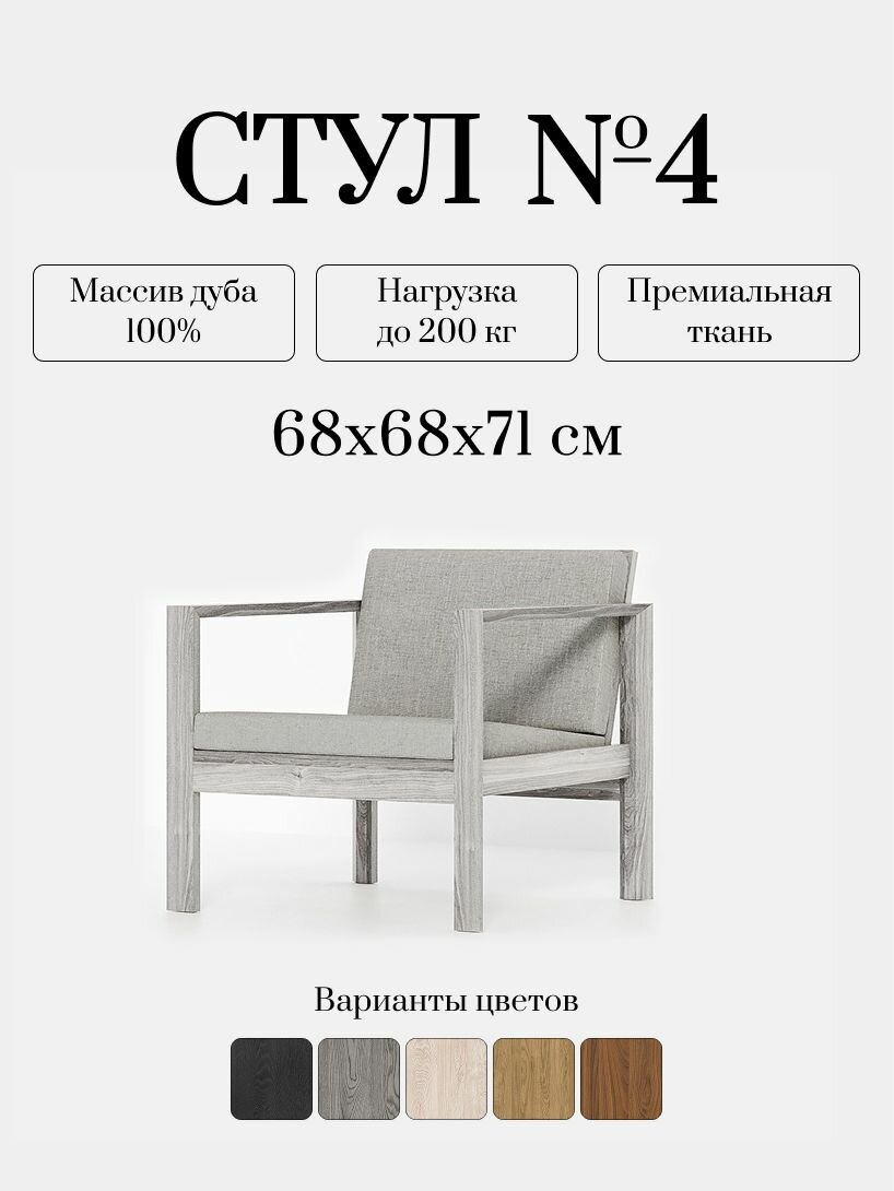 Кресло из массива дуба с подушками. Стул из дуба Стул №4