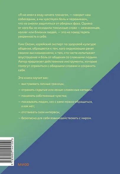Ким Оксим: Токсичные слова. Как защититься от слов, которые ранят, и отстоять себя без чувства вины
