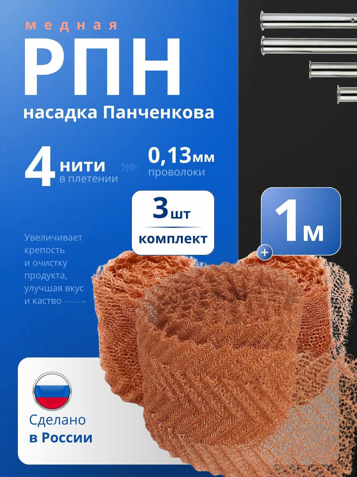 Насадка Панченкова РПН медь , сетка медная 300 см для самогоноваряния / Проволочная насадка