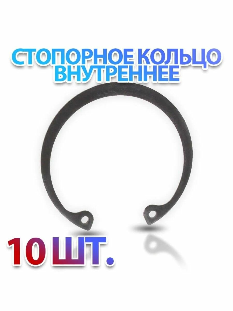 Комплект 10 шт. Кольцо стопорное D60 внутреннее (в отверстие 60 мм.) ГОСТ 13943-86 (DIN472) - 10 шт.