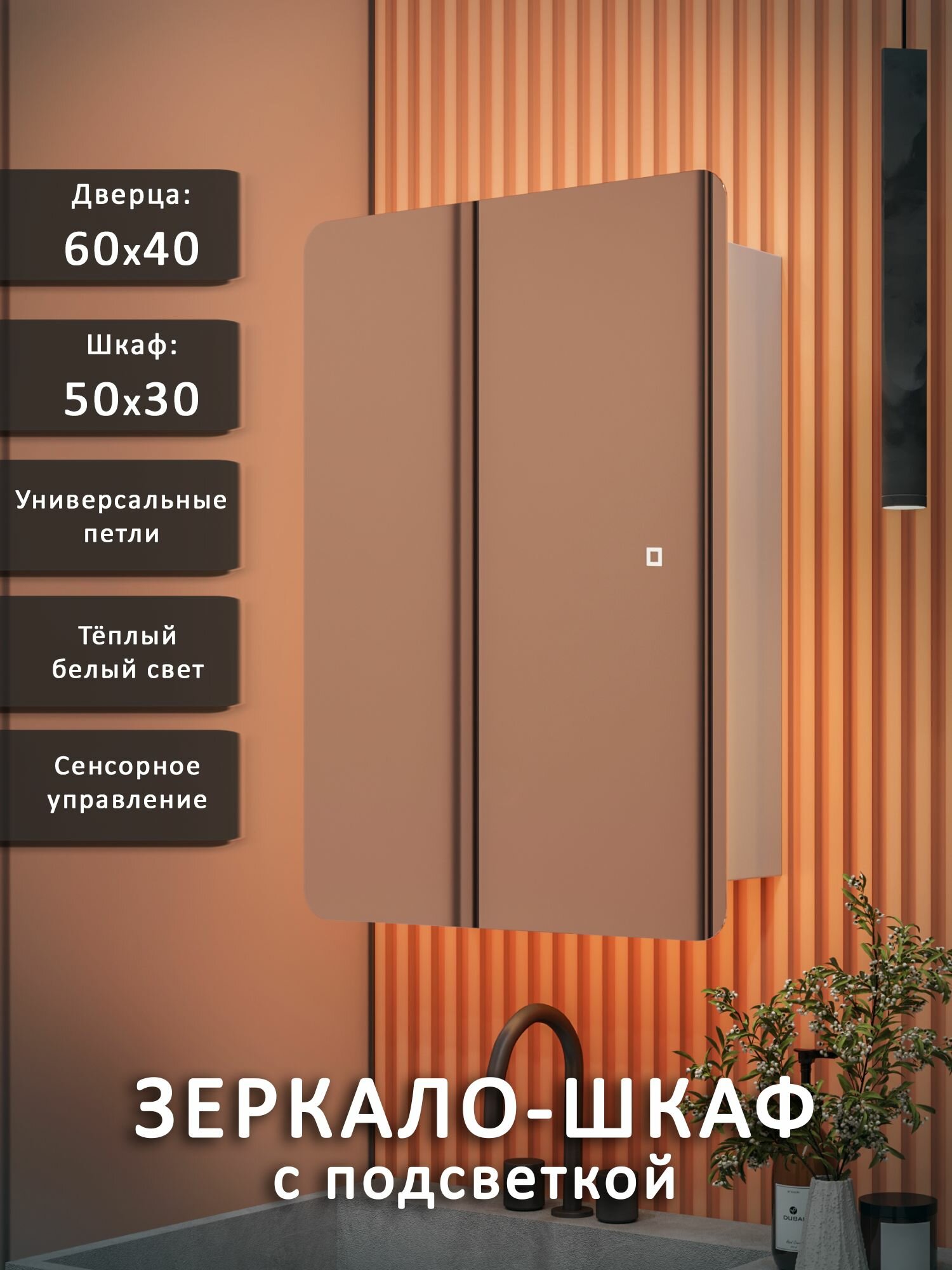 Зеркало-шкаф Эос 60*40 c тёплой LED-подсветкой, универсальный