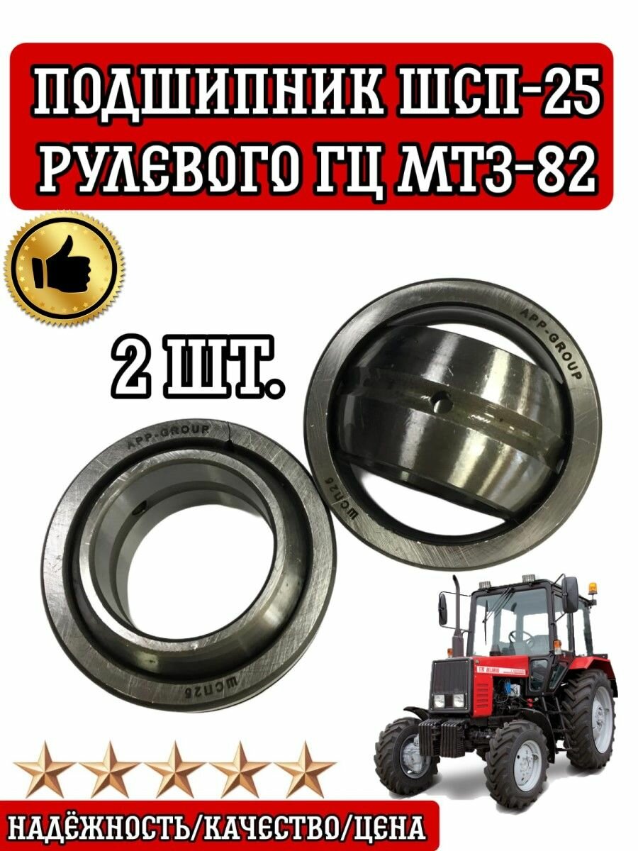 Подшипник ШС-25 рулевого ГЦ 2 шт МТЗ-82