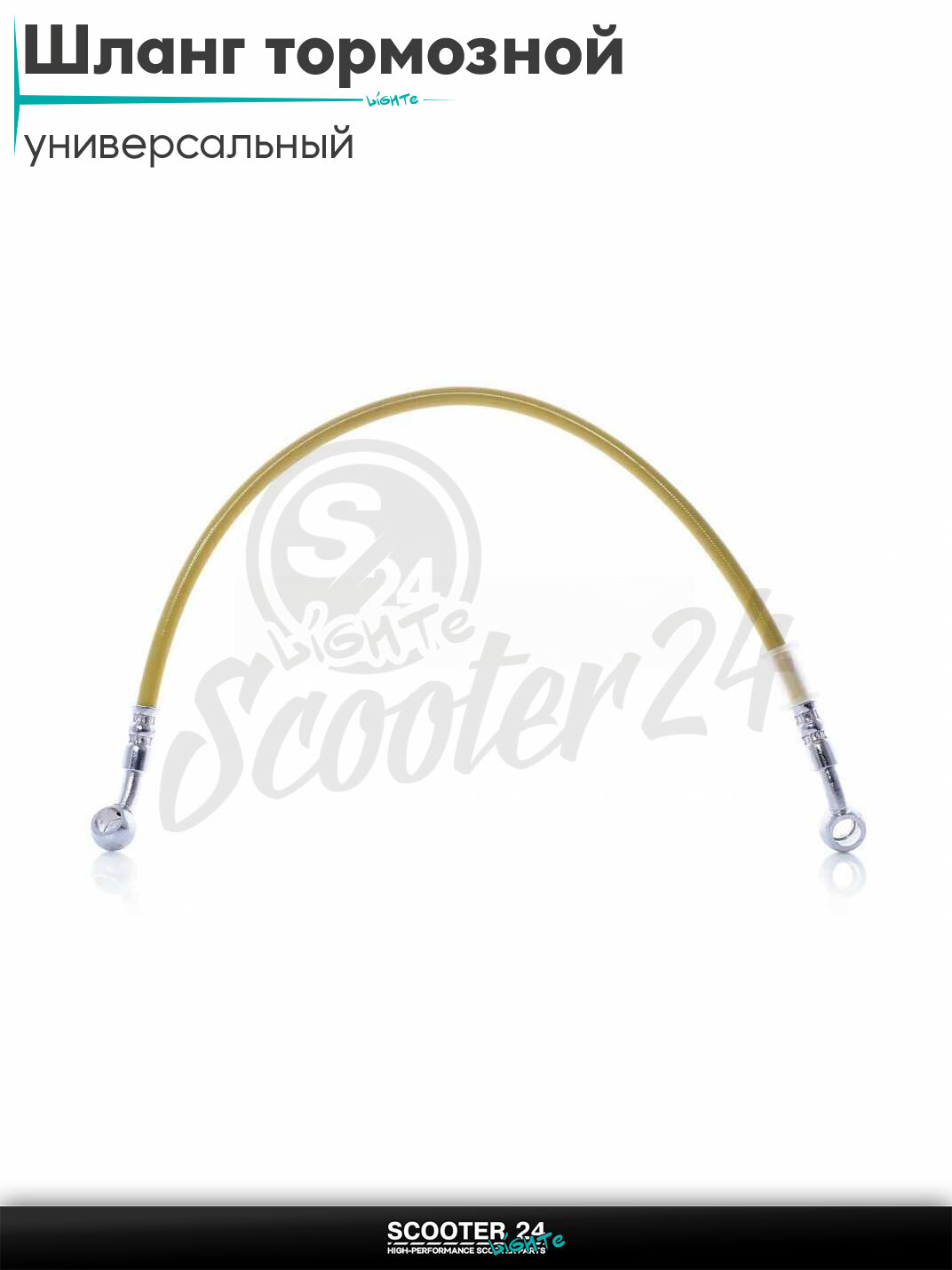 Шланг тормозной гидравлический армированный L 400 мм (желтый) на мотоцикл мопед / скутер и питбайк