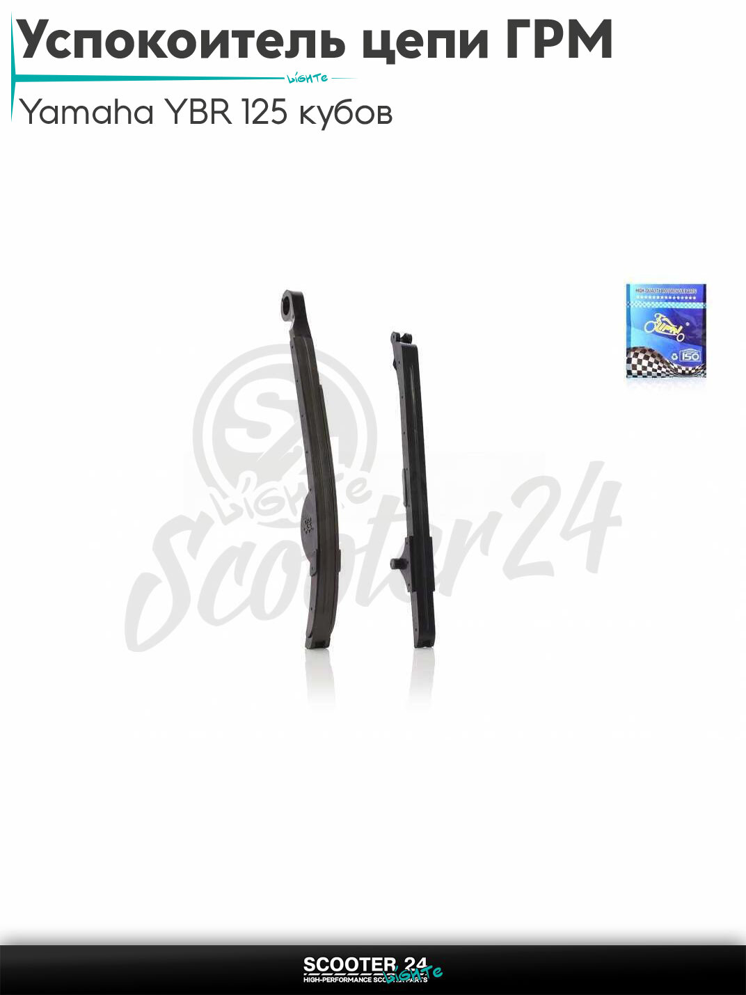Успокоитель цепи ГРМ на мотоцикл и мопед Yamaha YBR 125 кубов / Ямаха ЮБР "LIPAI"