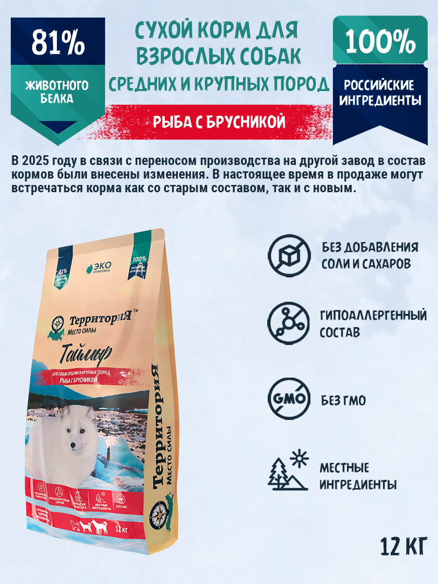 Сухой корм для взрослых собак средних и крупных пород территория "Таймыр" рыба с брусникой, 12 кг