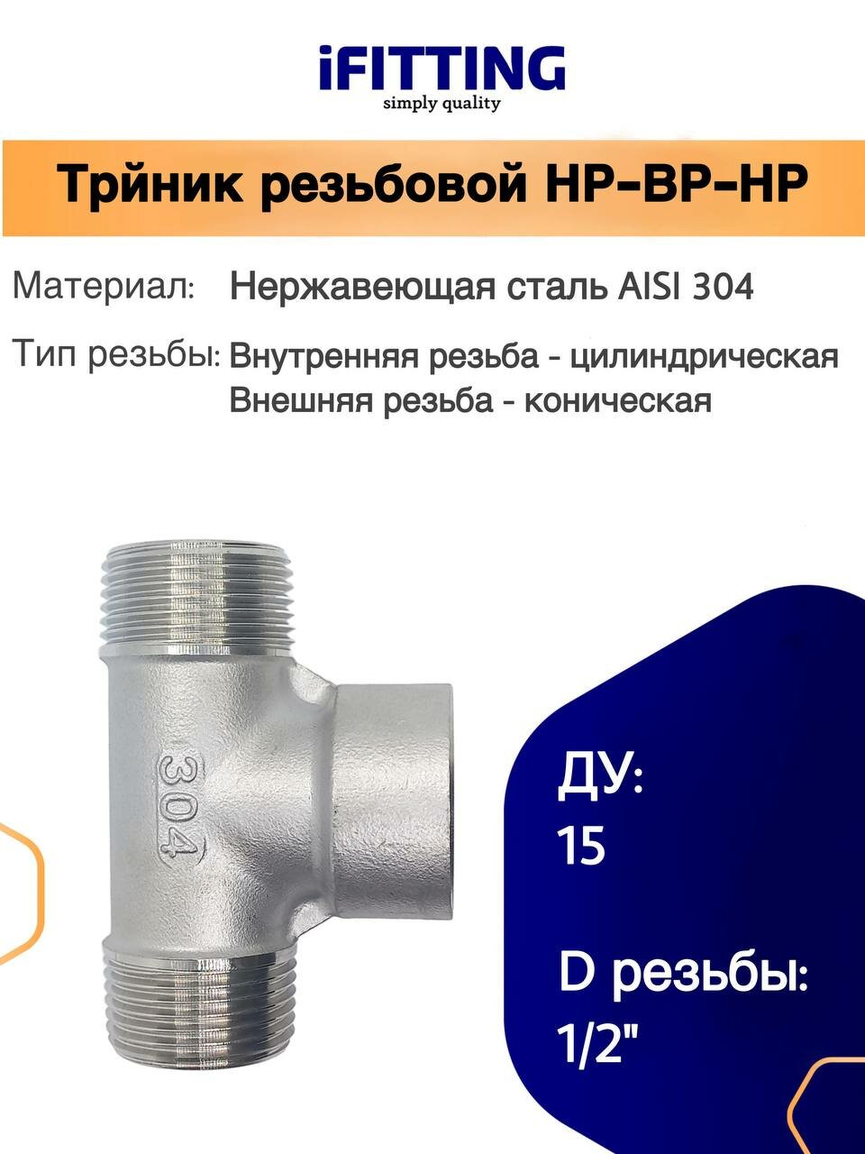 Тройник 1/2 дюйма резьбовой (нр/вр/нр) нержавеющий ДУ15 AISI 304