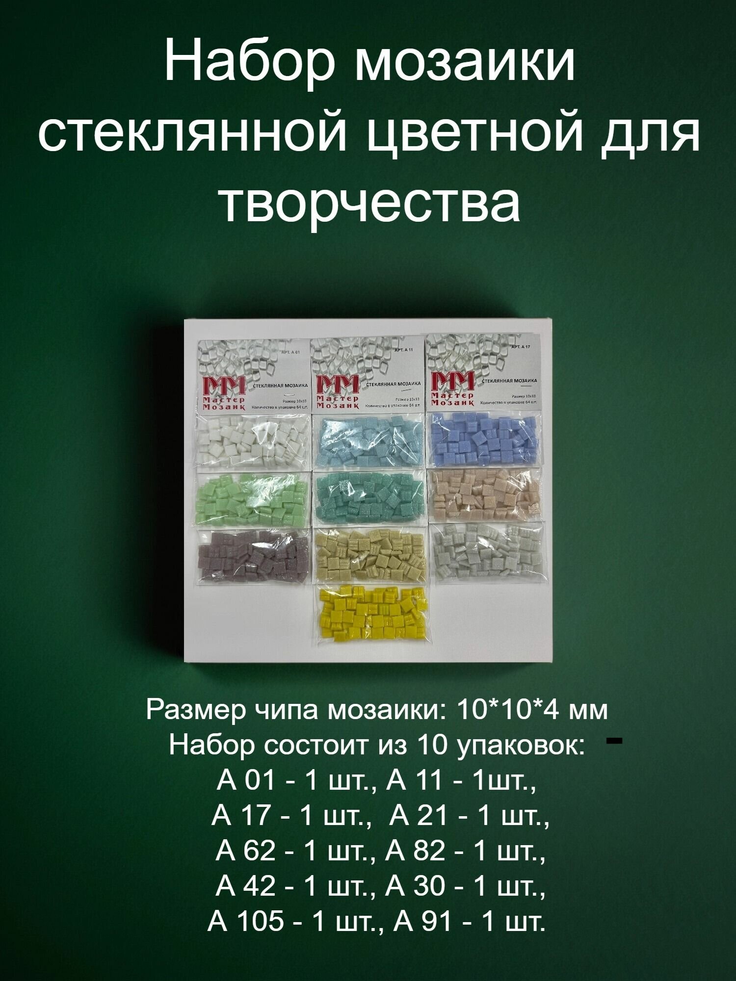 Наборы мозаики стеклянной цветной для творчества в упаковке, 10*10*4 мм.